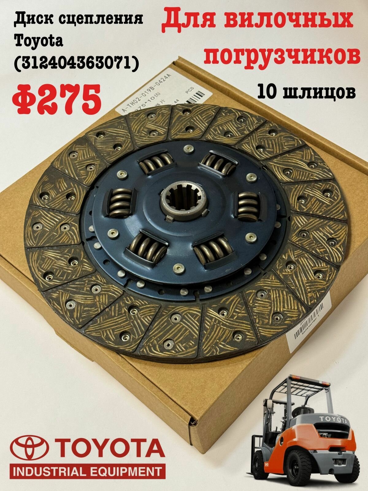 Диск сцепления Toyota 5-8FD/FG10-30 (312404363071) D275, Z10