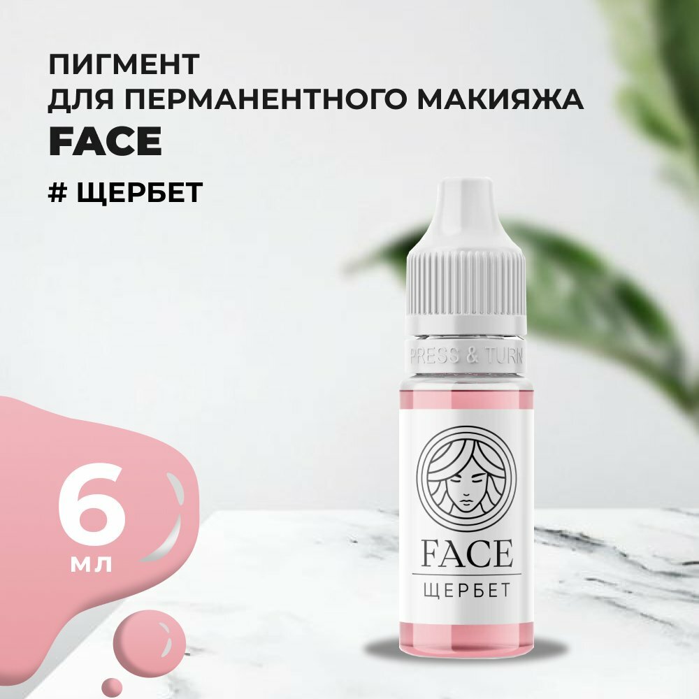Пигмент Face для татуажа губ щербет, 6 мл