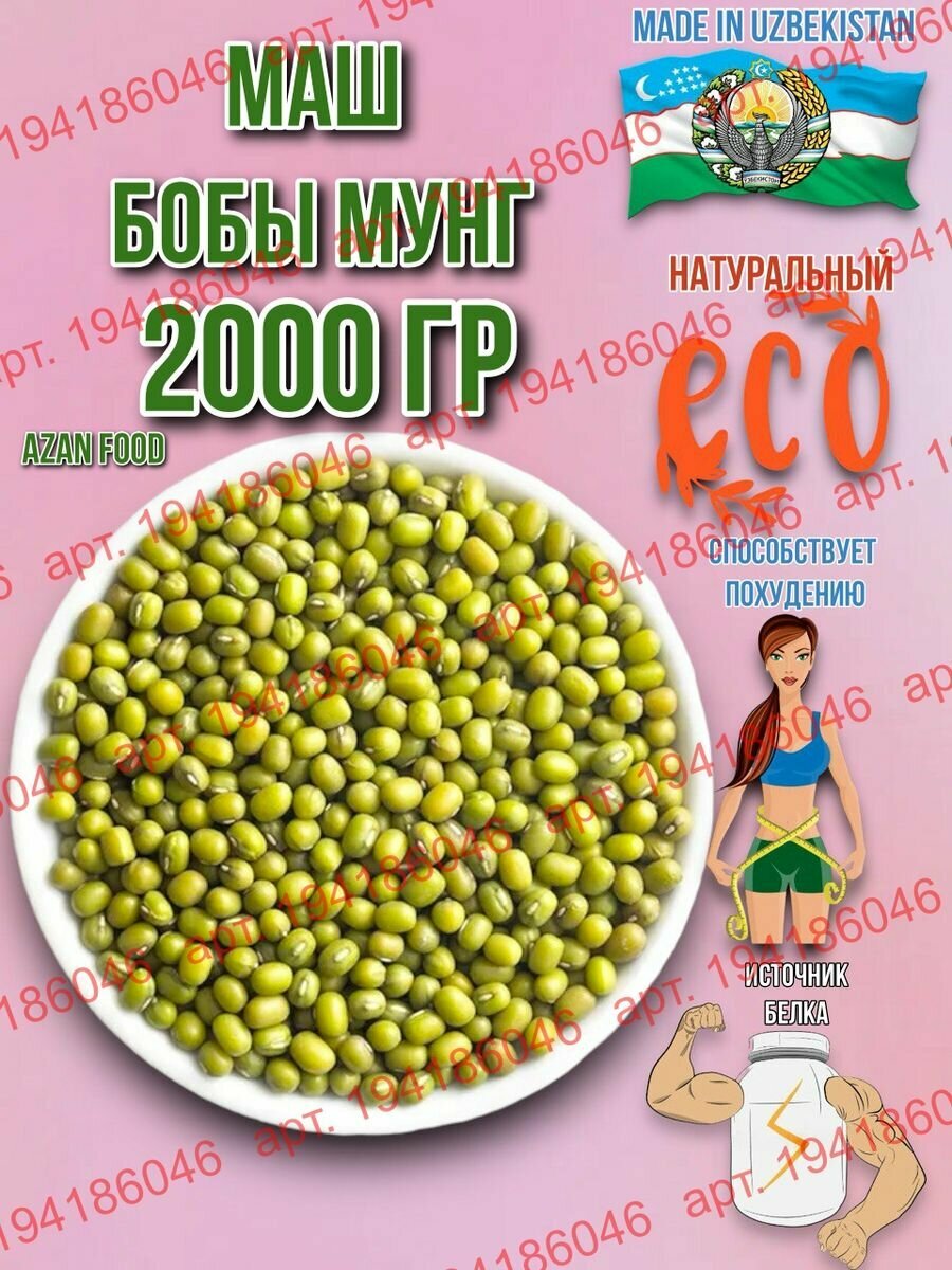 Маш крупа для проращивания 2кг Бобы мунг