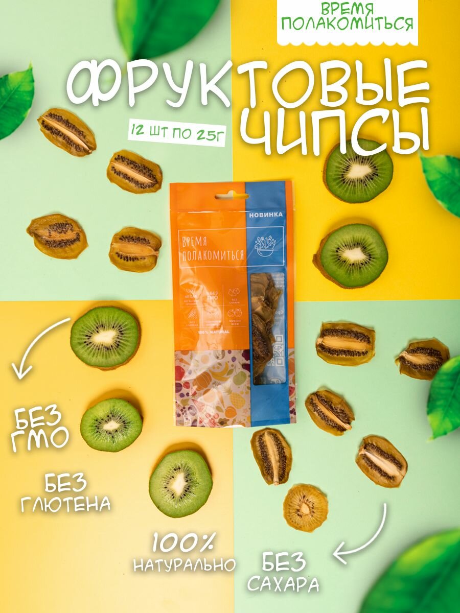 Фруктовые чипсы: набор 12 штук со вкусом киви