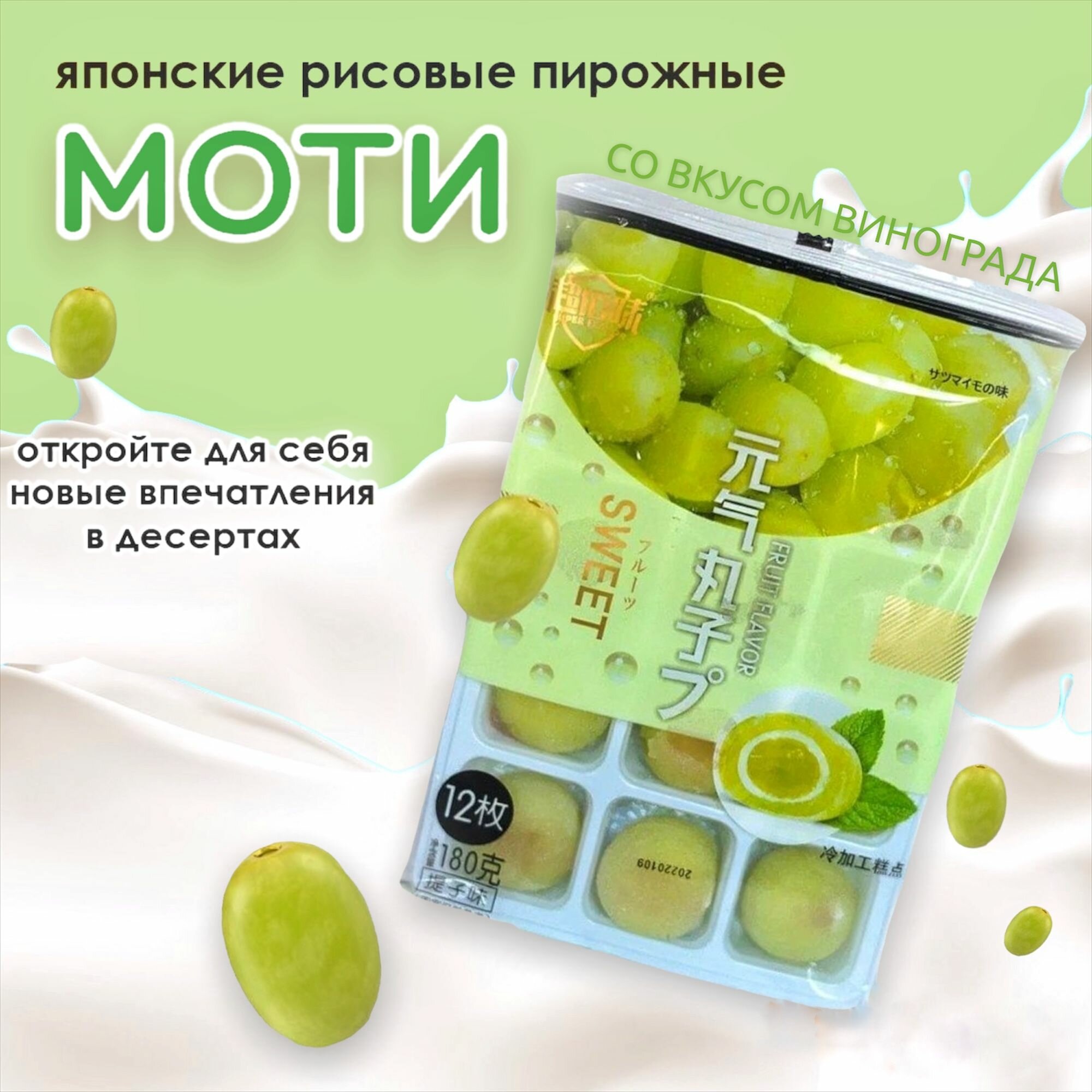 Японские сладости. Пирожное конфеты десерт Моти без сахара со вкусом Винограда