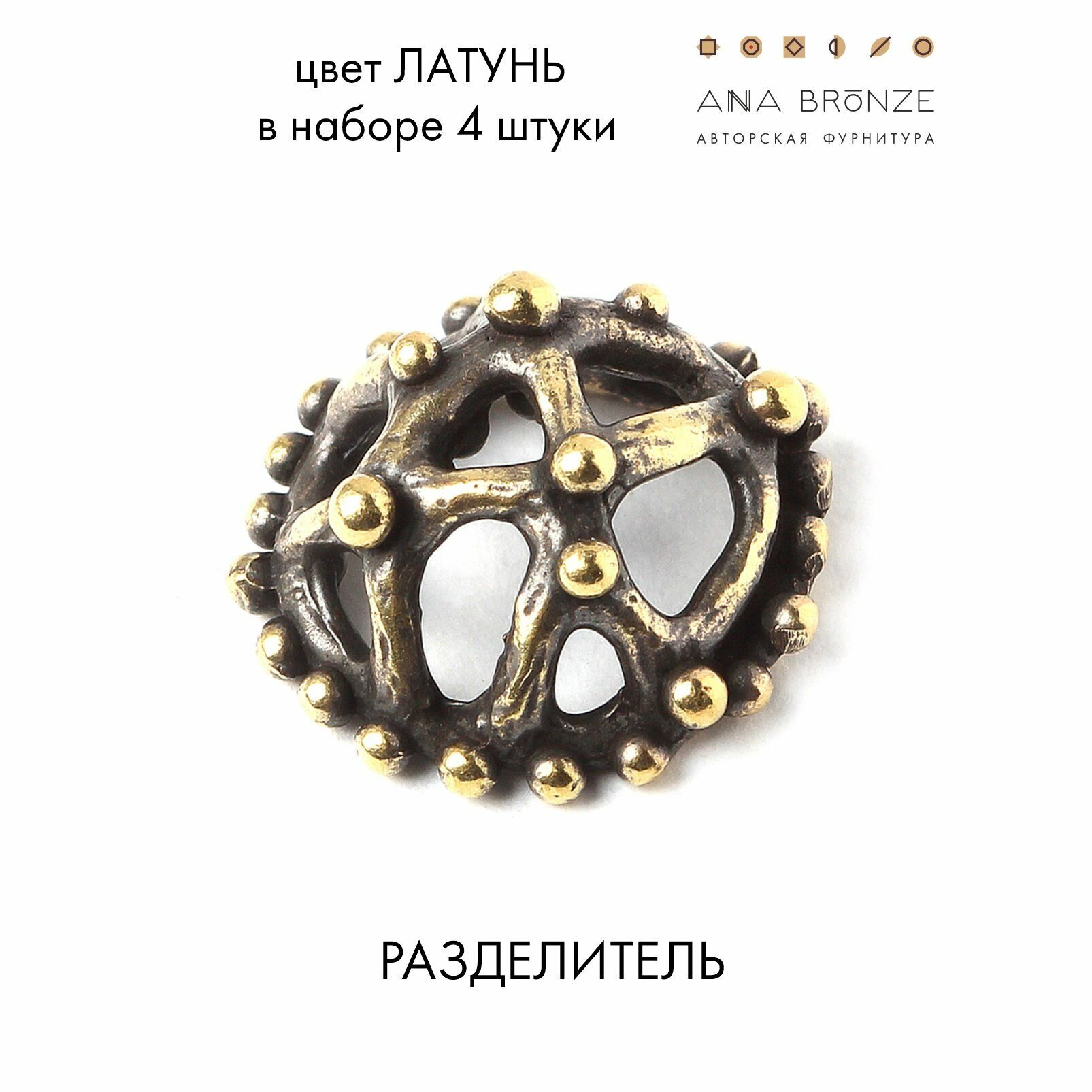 Разделитель л1212(4), авторская фурнитура для изготовления бижутерии