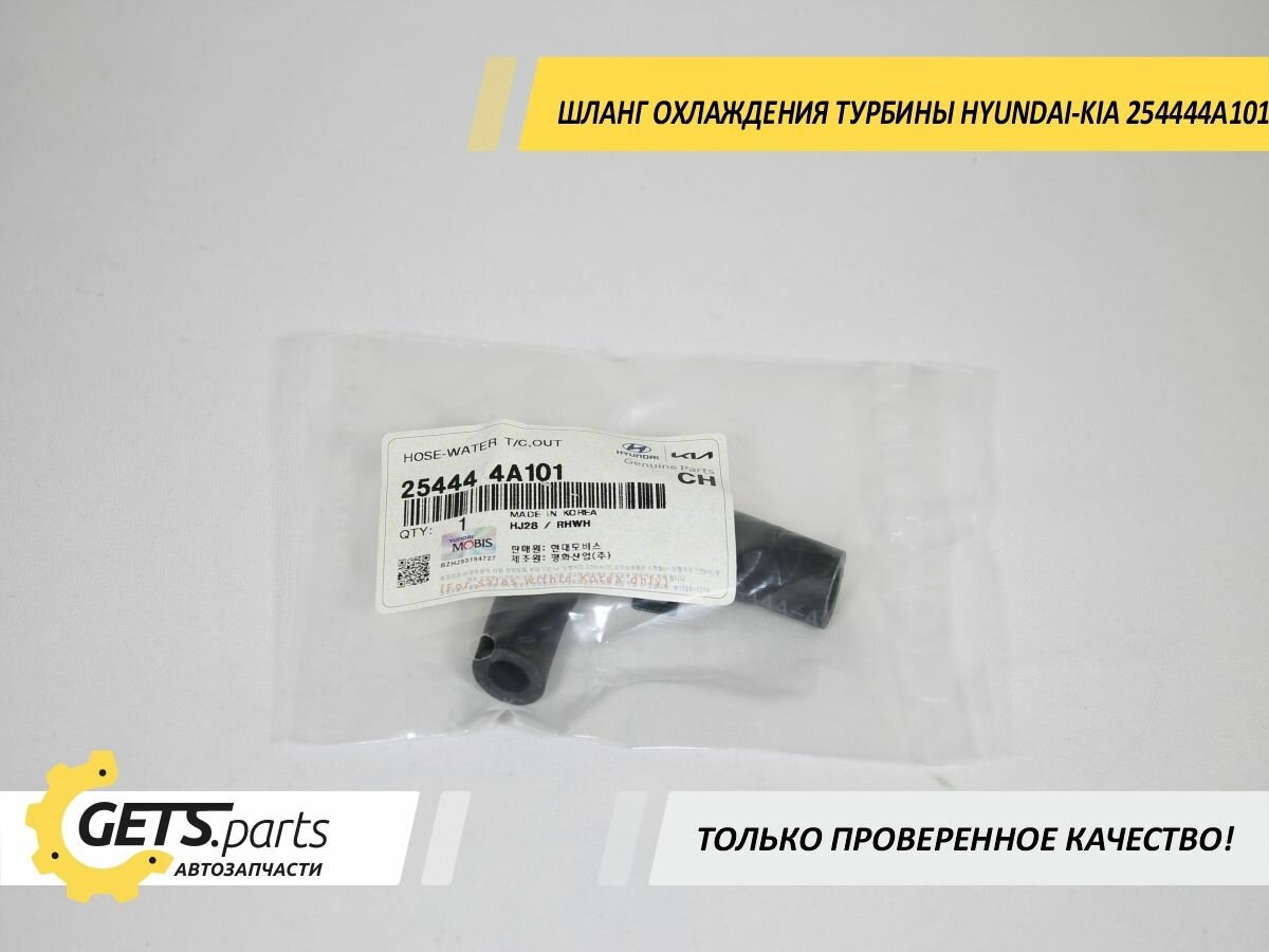Патрубок охлаждения турбокомпрессора HYUNDAI/KIA 254444A101