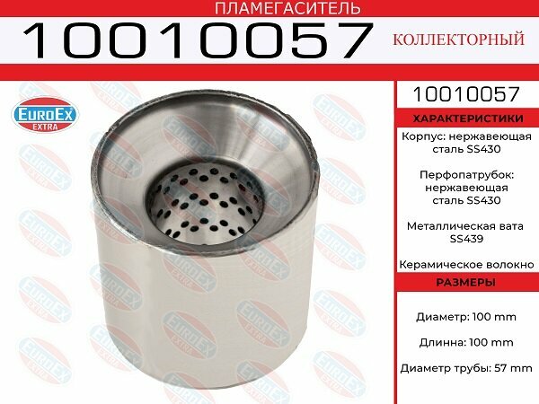 Пламегаситель коллекторный 100x100x57 нерж. EuroEX 10010057