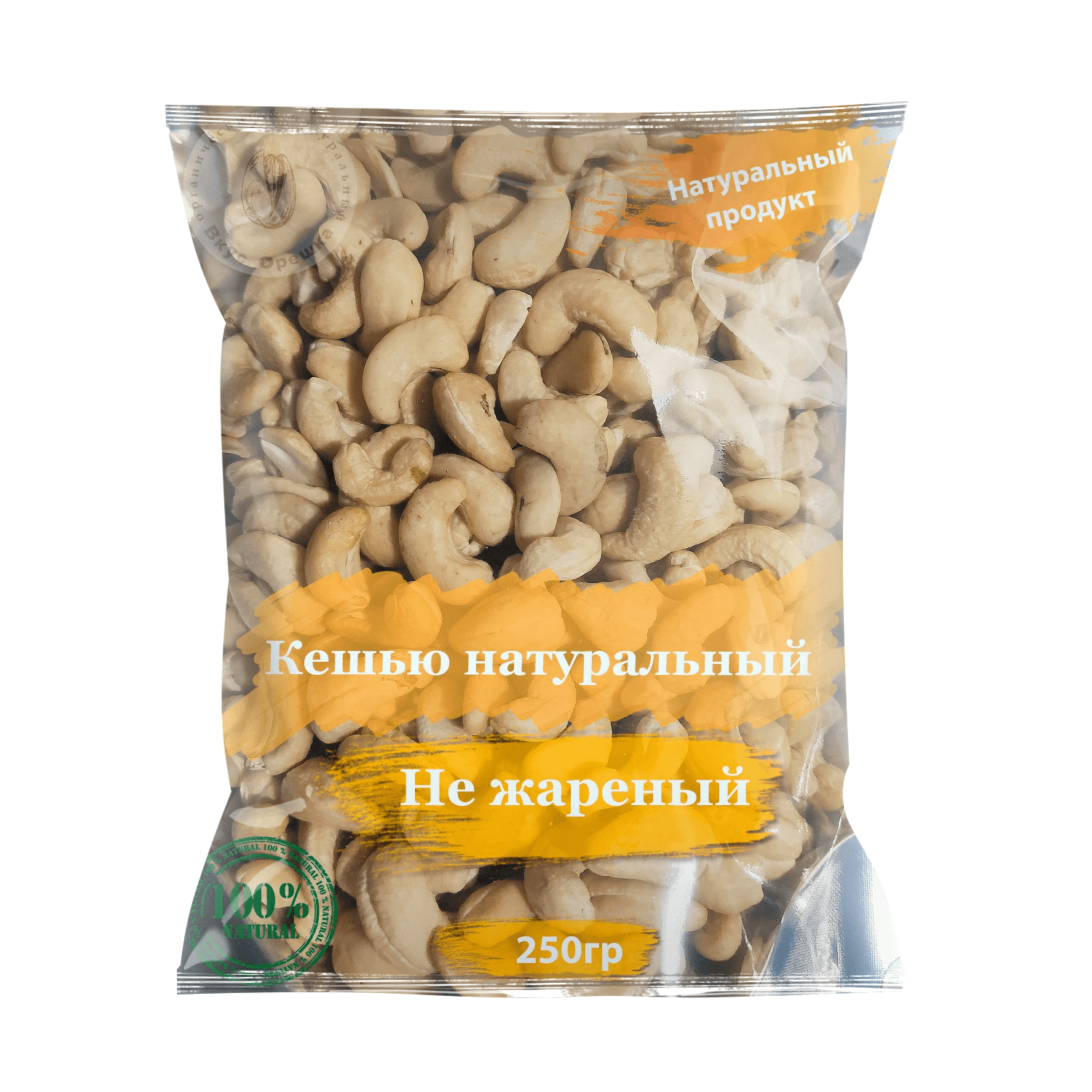 Кешью сырой натуральный орех сушеный очищенный , 250гр