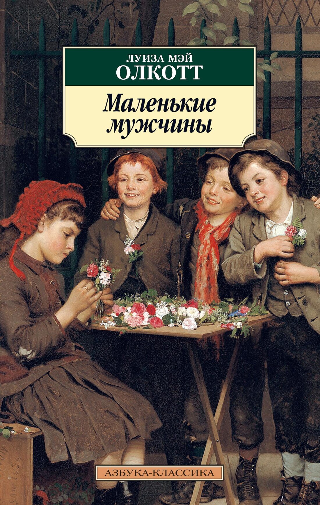 Маленькие мужчины. Цикл Все истории о маленьких женщинах. Кн. 3 / Олкотт Л. М.