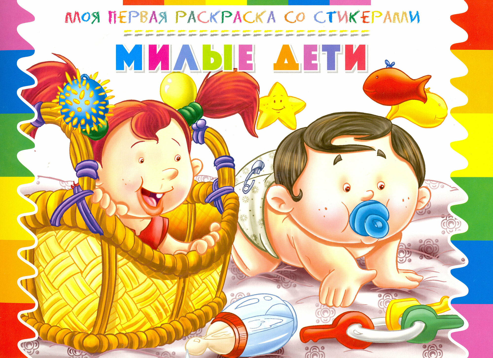 Раскраска со стикерами "Милые дети"