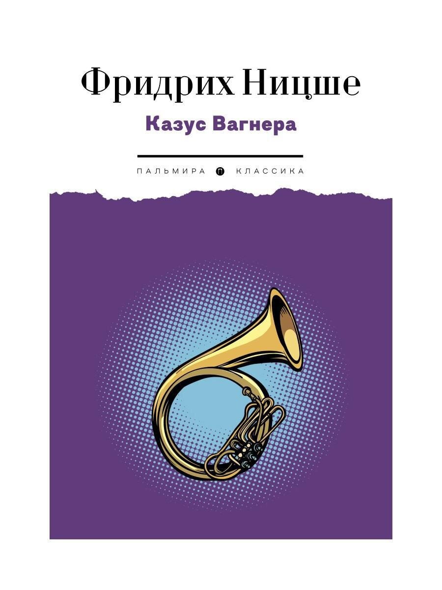 Казус Вагнера: сборник