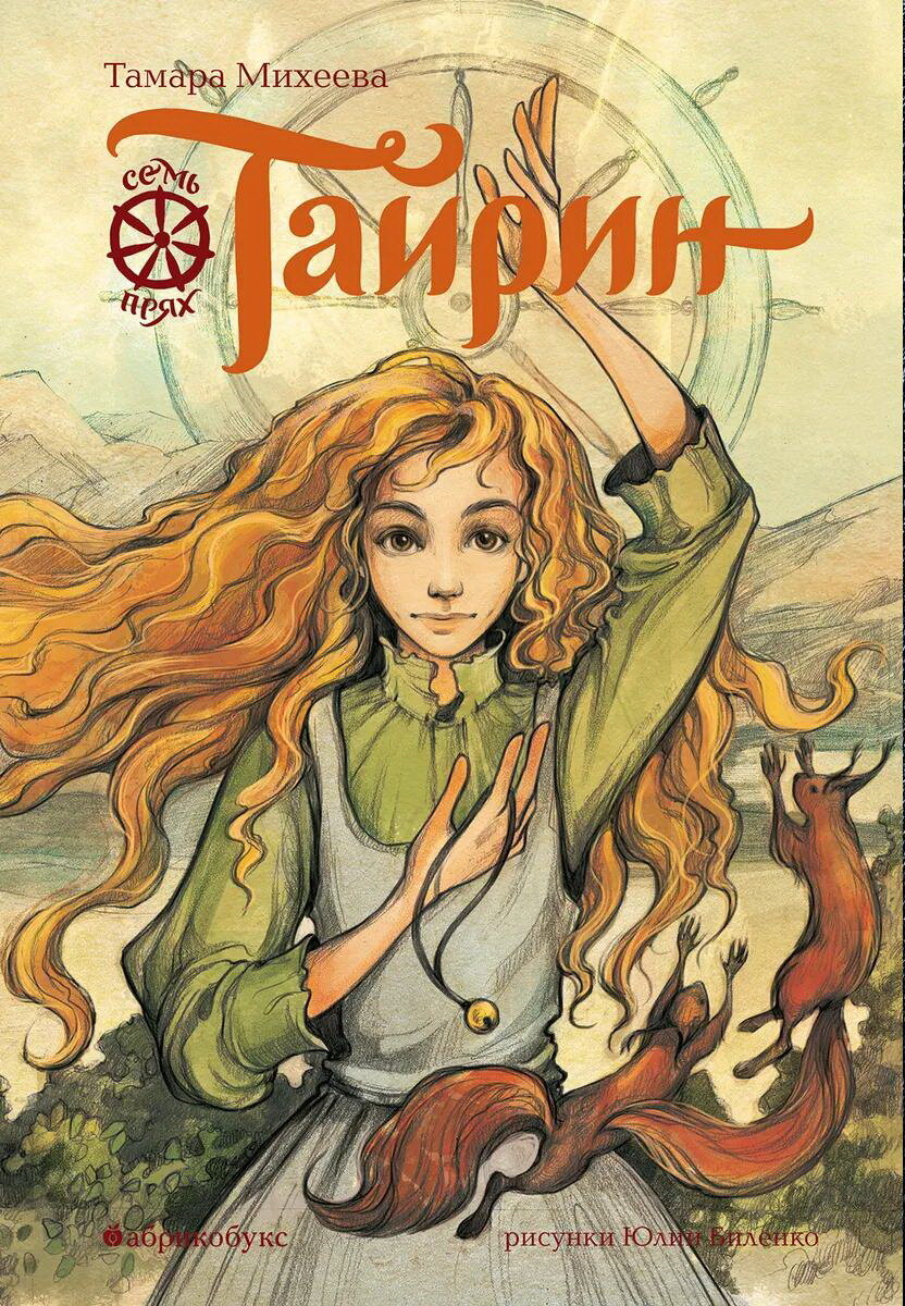 Тайрин. Семь прях. Кн. 3 / Михеева Т.