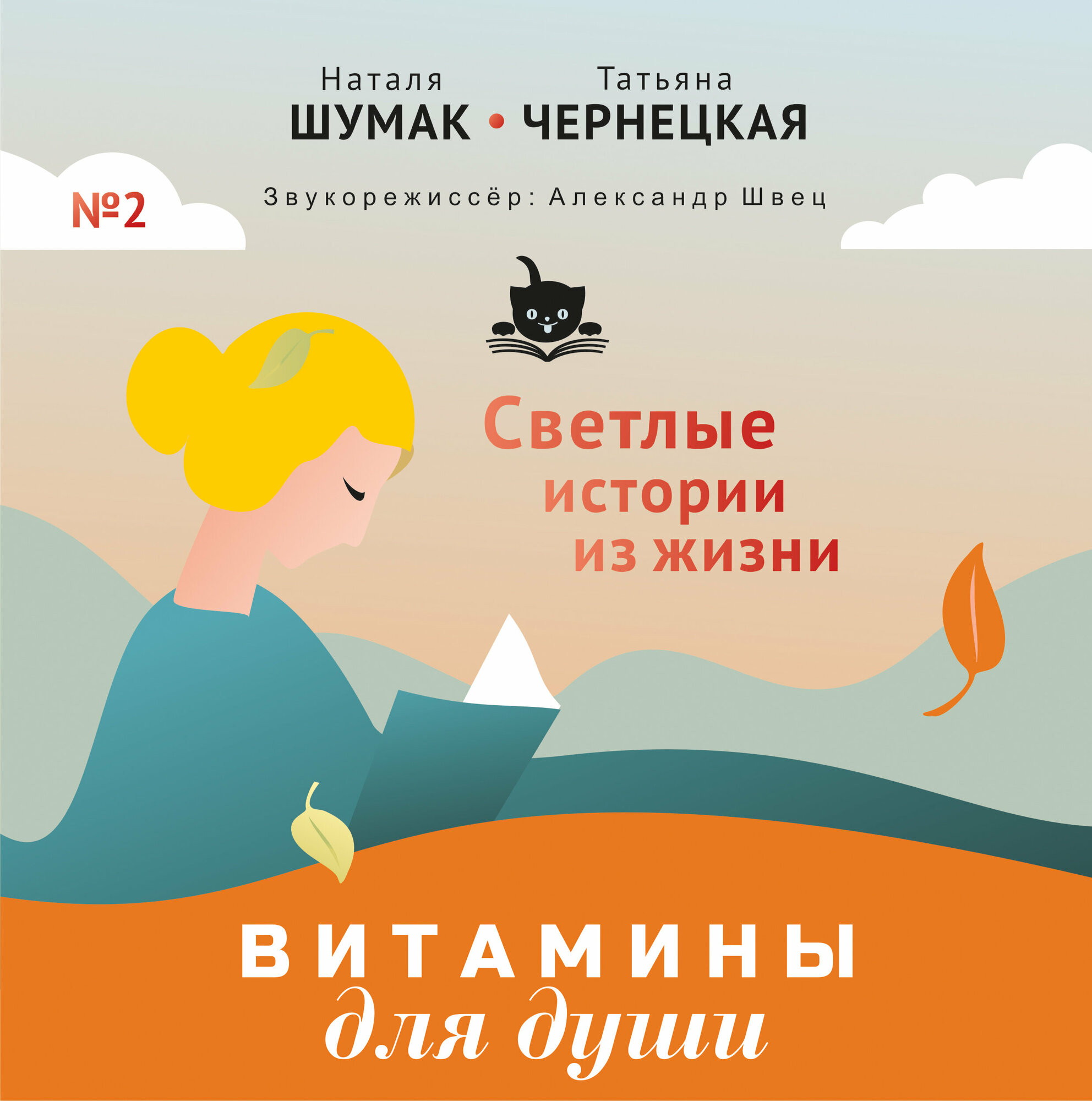Витамины для души (светлые истории из жизни). аудиокнига