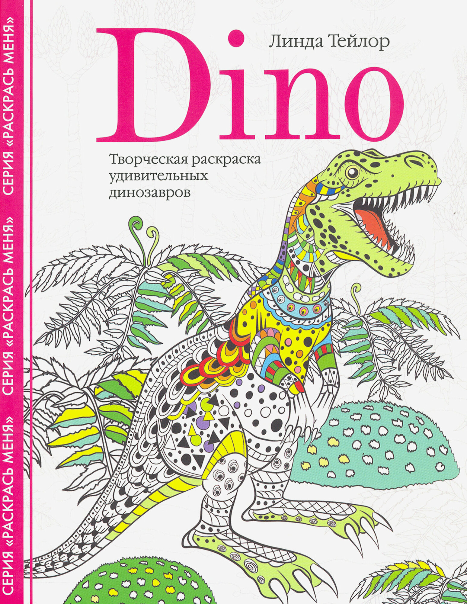 Dino. Творческая раскраска удивительных динозавров