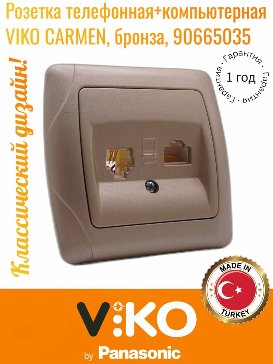 Розетка телефонная+компьютерная (RJ11+RJ45) VIKO CARMEN, бронза, 90665035