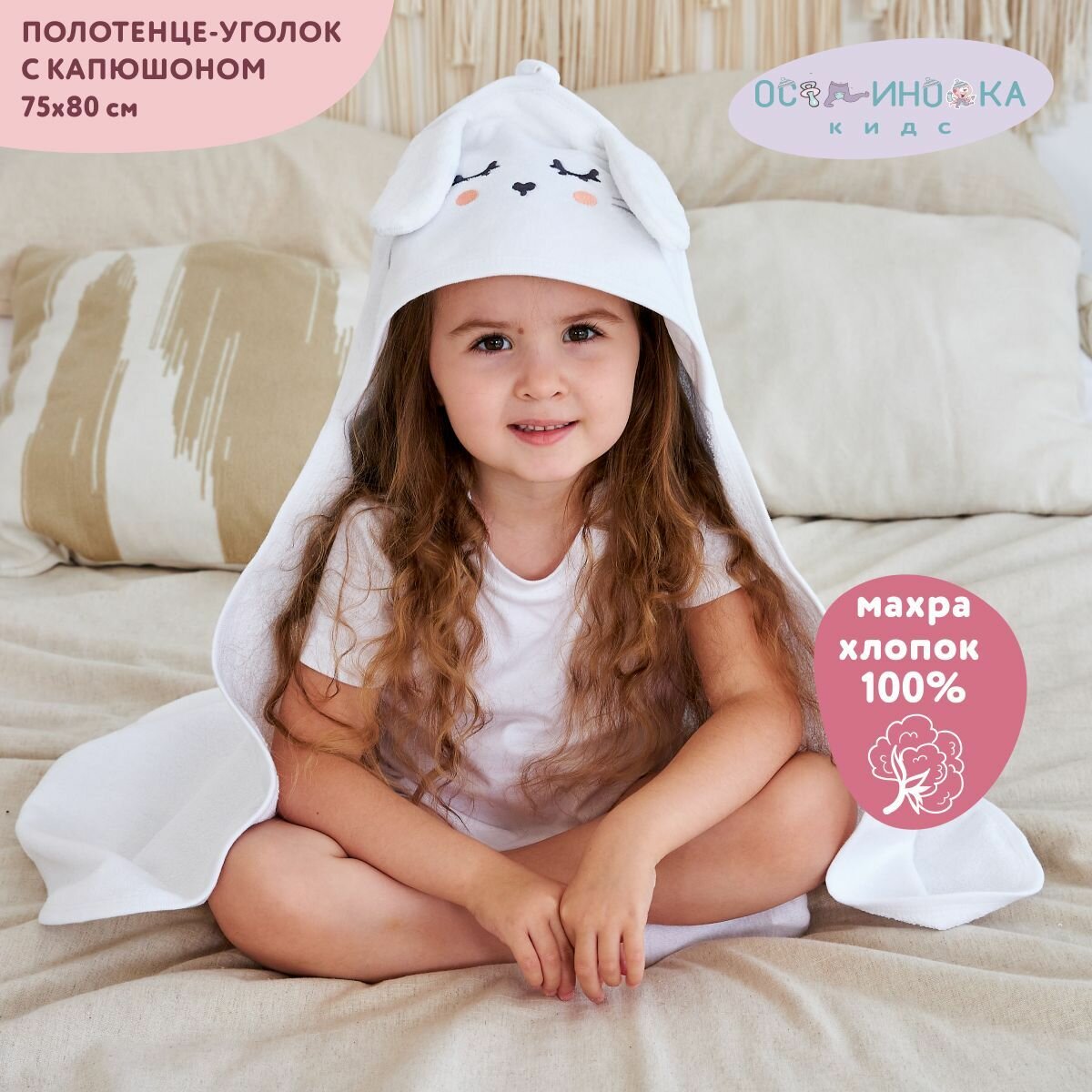 Полотенце-уголок с капюшоном,75*80 см "Зайка"