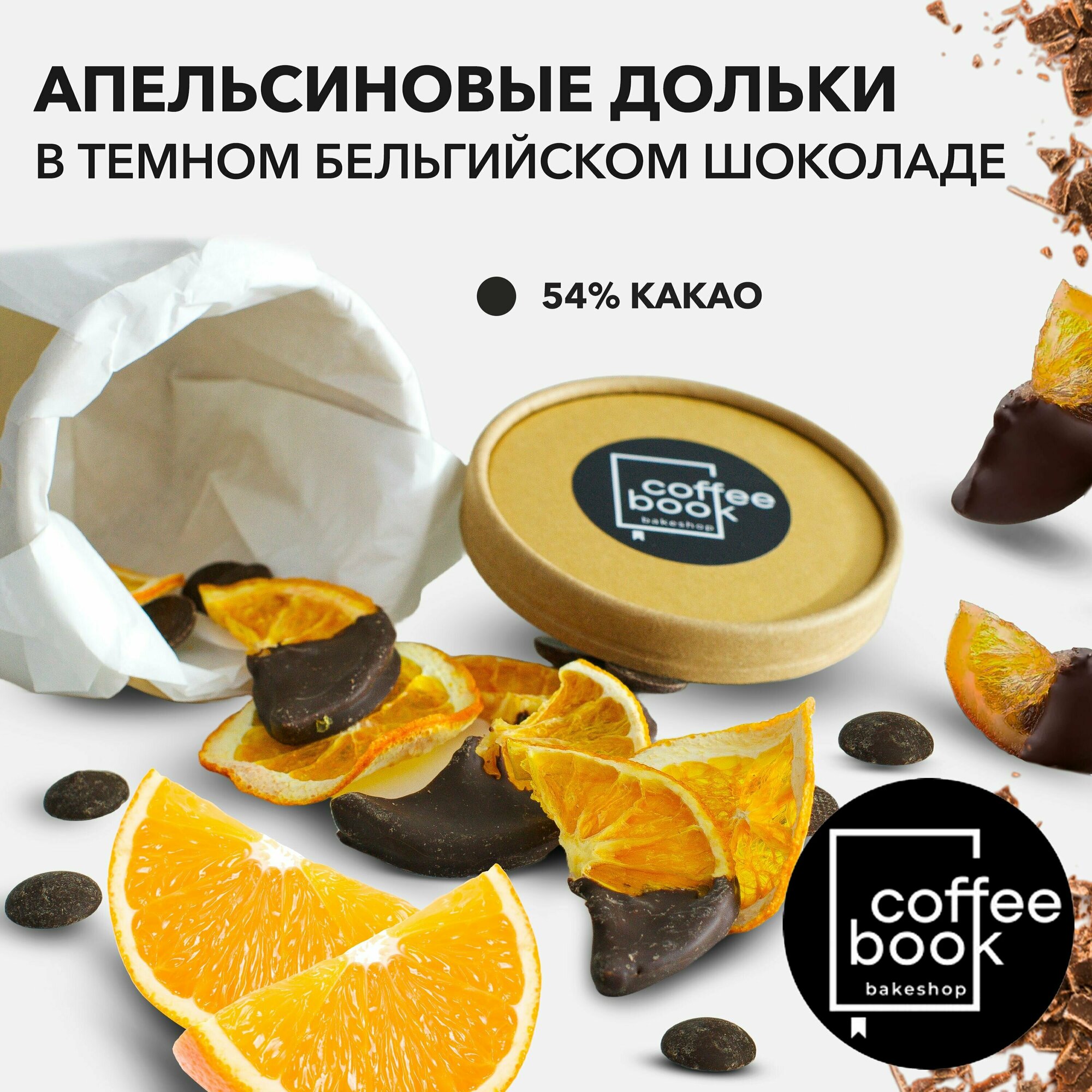 Апельсин в шоколаде, дольки в темном бельгийском шоколаде, апельсиновые корочки, 100 гр.