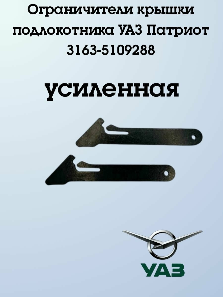 Ограничитель крышки подлокотника УАЗ Патриот