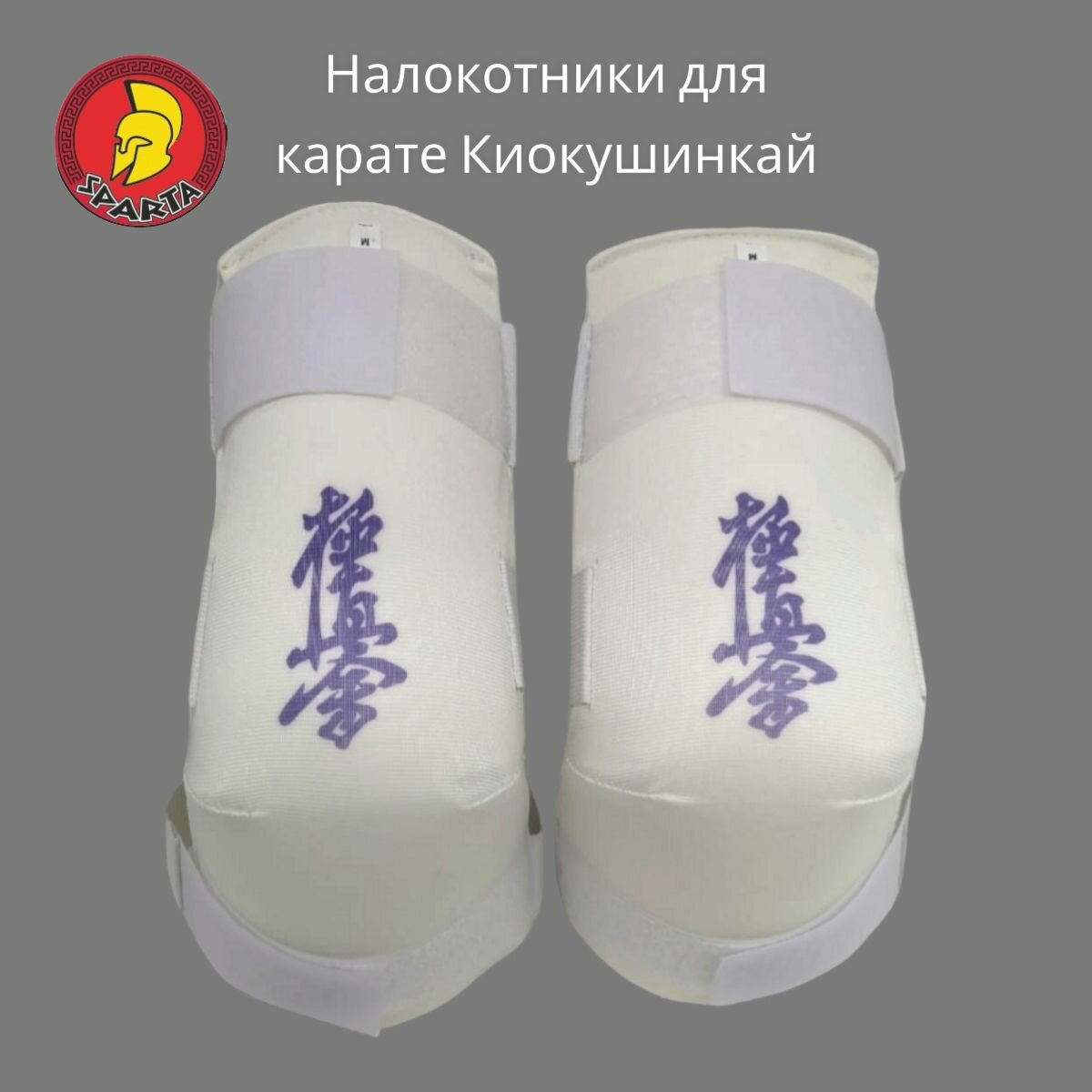 Налокотники "Лидер", для каратэ, защита, вставки, цвет белый