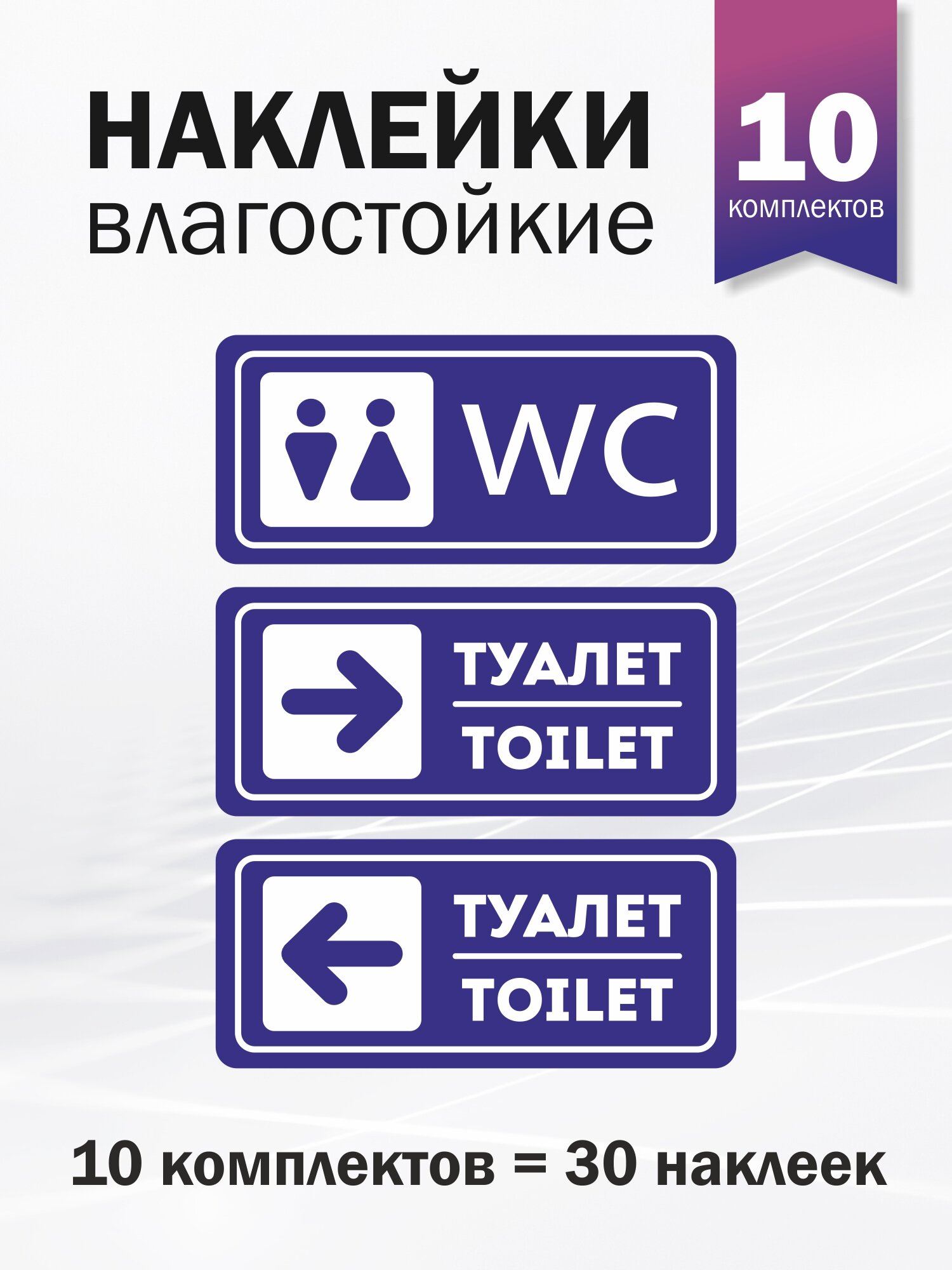 Комплект наклеек информационных "Туалет налево, направо, WC" 10 комплектов