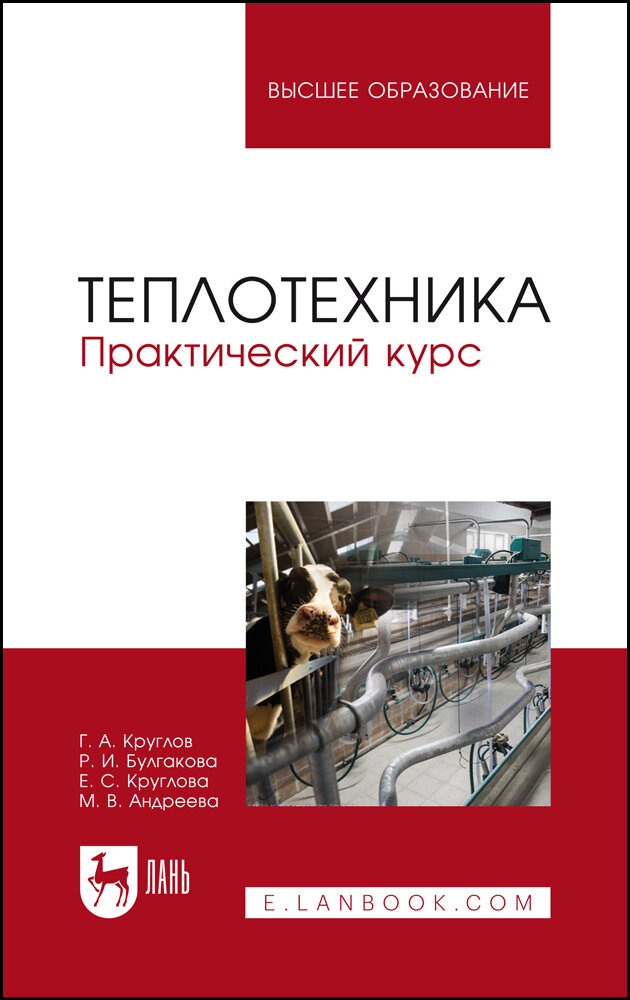 Круглов Г. А. "Теплотехника. Практический курс"