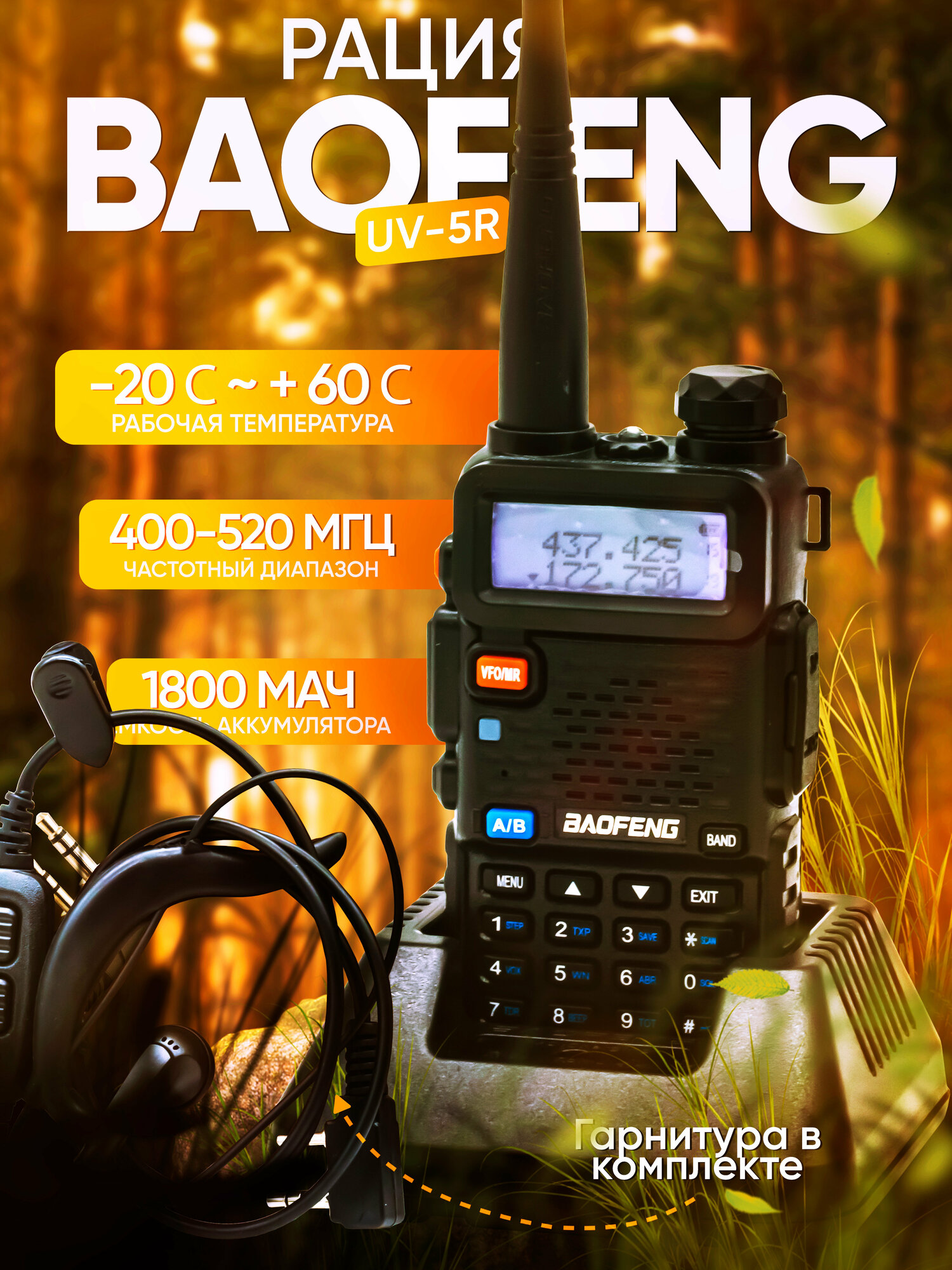 Радиостанция (рация) Baofeng UV-5R