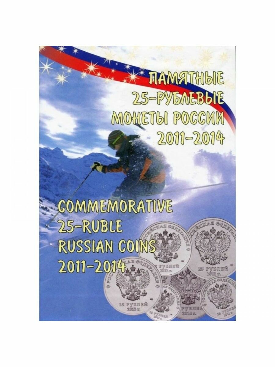 Альбом для 7 монет и банкноты Олимпиада в Сочи 2011-2014