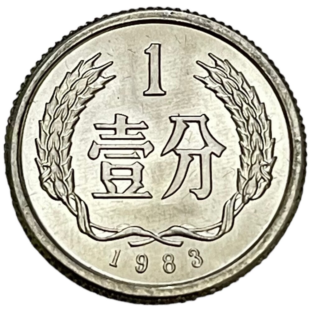 Китай (КНР) 1 фэнь 1983 г.