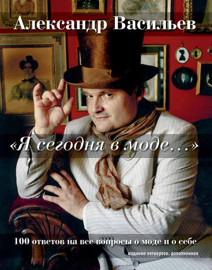 «Я сегодня в моде…» 100 ответов на вопросы о моде и о себе [Цифровая книга]