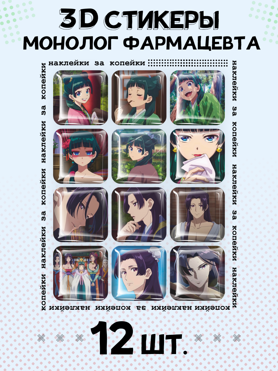 3D стикеры на телефон наклейки Аниме Монолог фармацевта