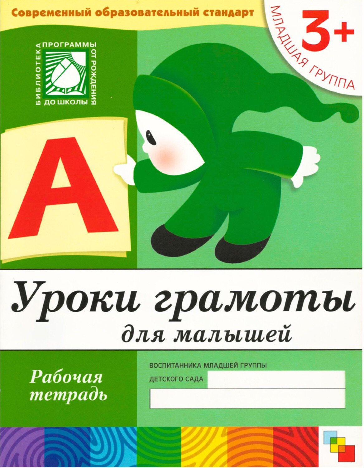 Уроки грамоты для малышей. Младшая группа. Рабочая тетрадь. 3+