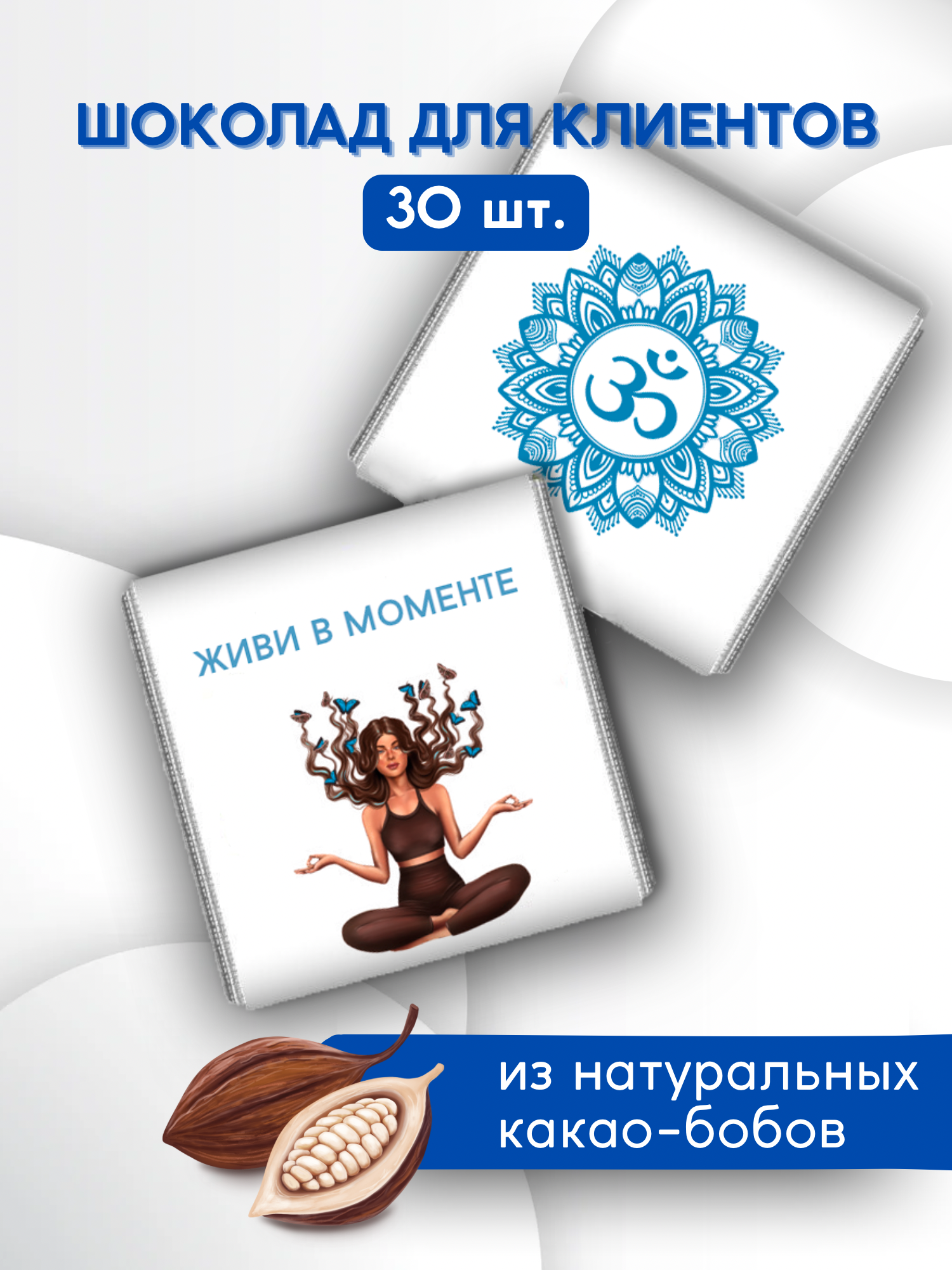 Шоколад порционный для клиентов 30 штук (девушка йога)