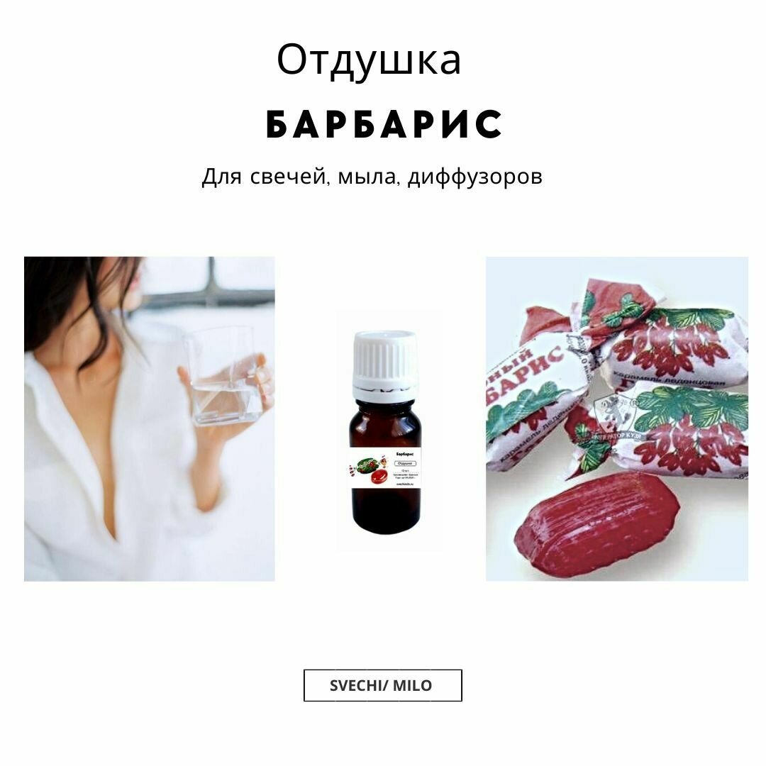 Отдушка "Барбарис" 20 мл для свечей, мыла и диффузоров