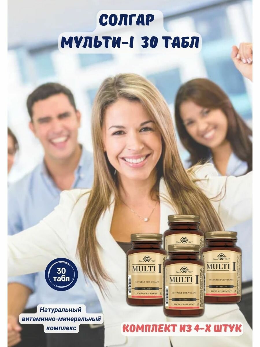 Мульти-I витаминно-минеральный комплекс 30 таблеток 4уп
