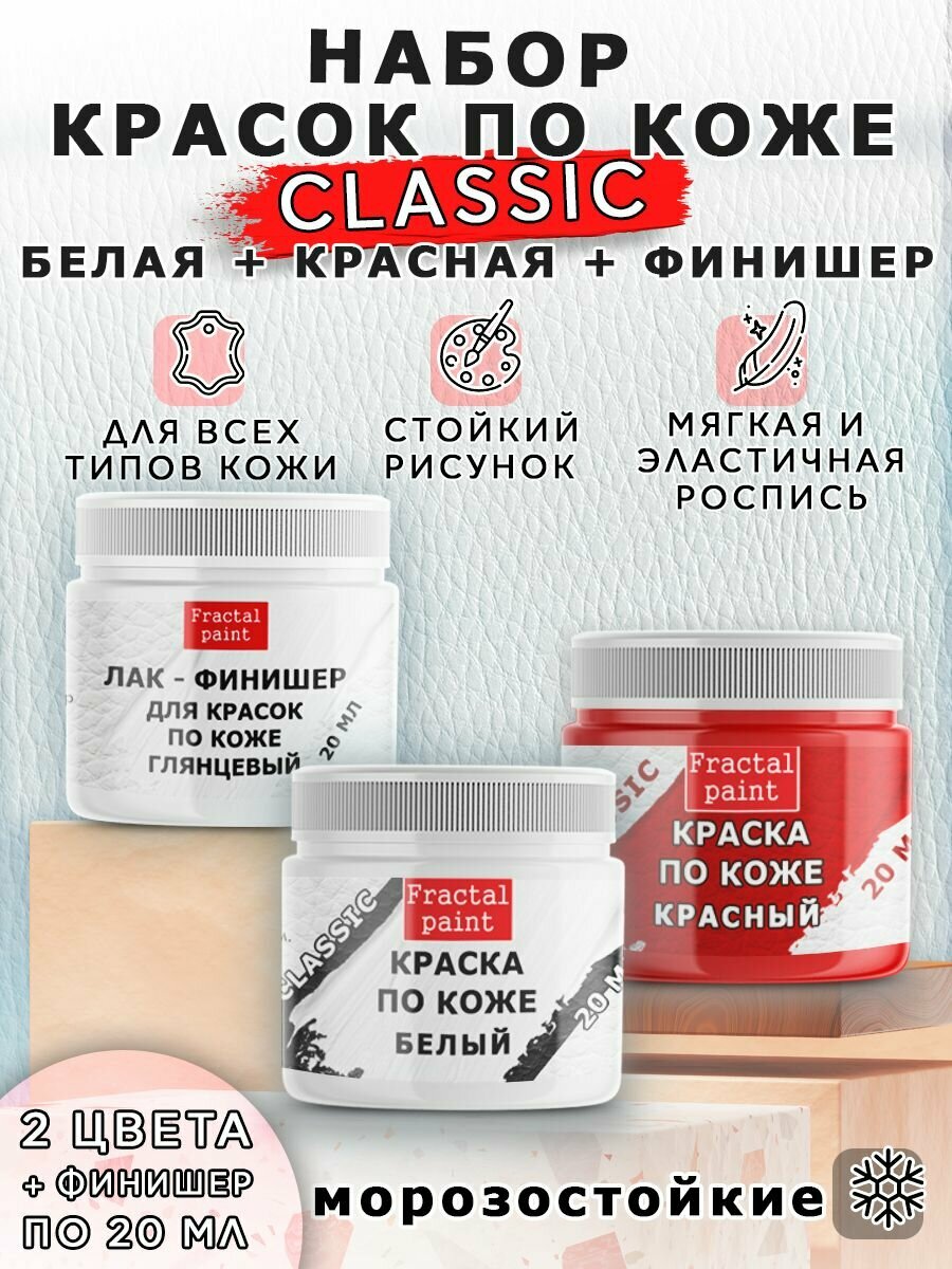 Набор красок по коже (белая+красная+финишер) (20 мл) Fractal Paint