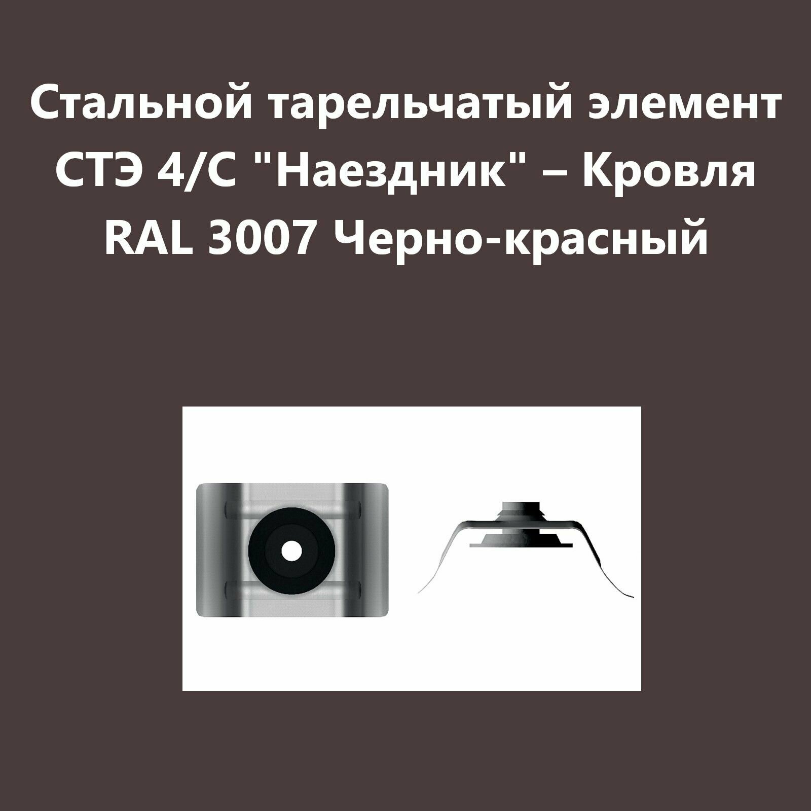 Стальной тарельчатый элемент СТЭ 4/С "Наездник" - Кровля RAL3007 Черно-красный