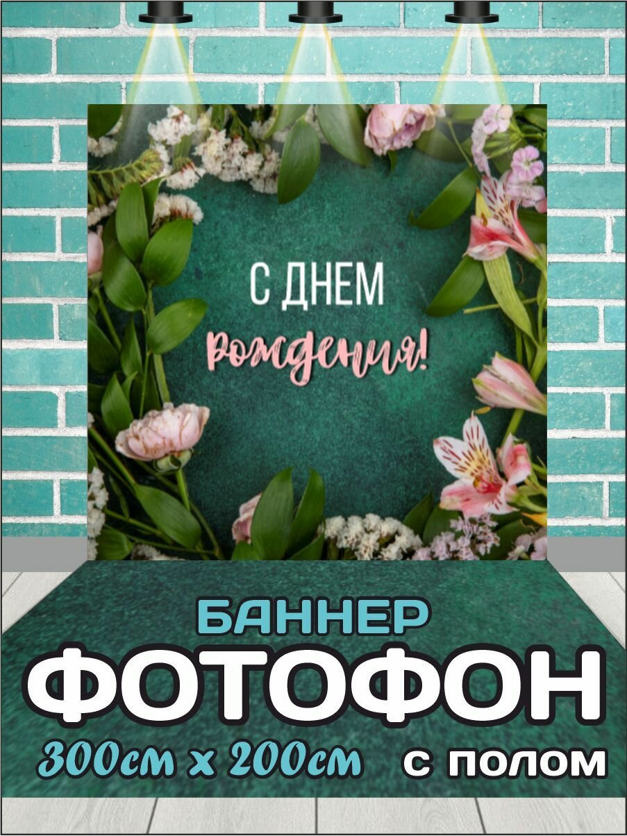 Фотозона с Днём рождения с полом, 300х200 см (вар 13)