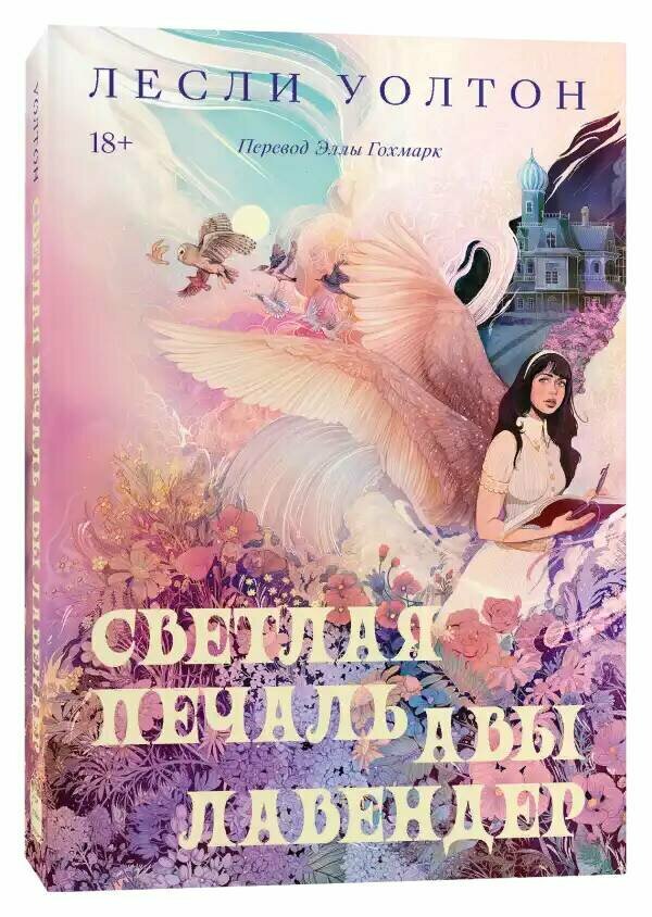 Светлая печаль Авы Лавендер. Лесли Уолтон. 18+
