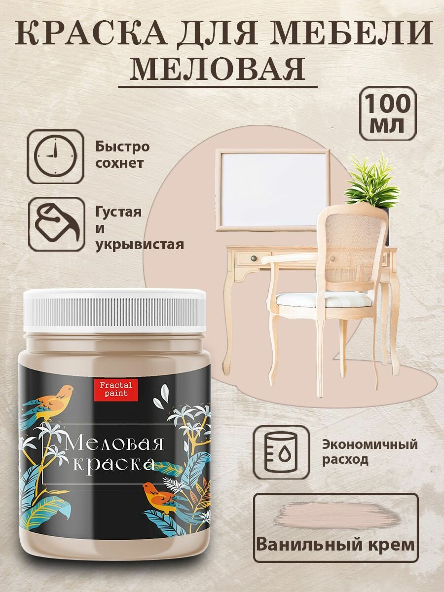 Меловая краска для мебели "Ванильный крем" (100 мл), Fractal Paint