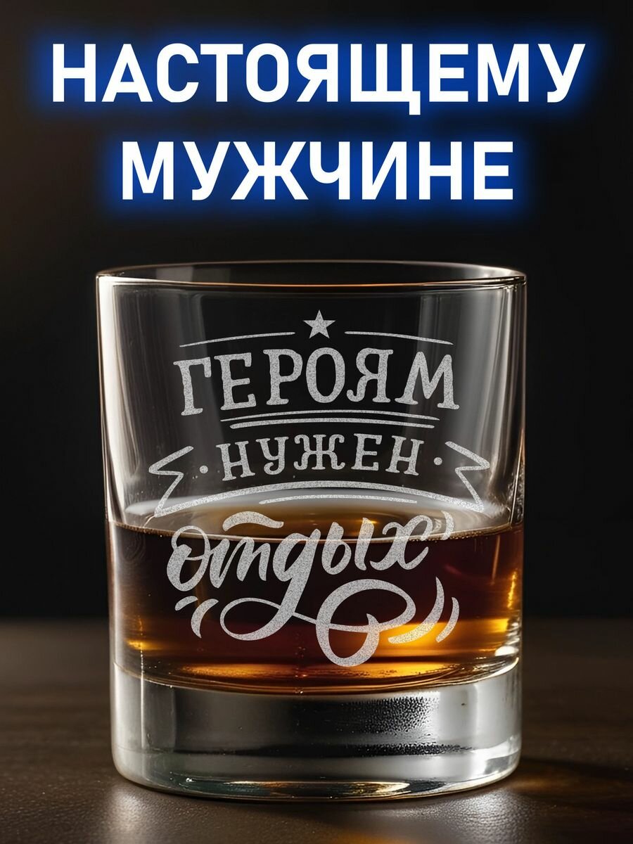 Бокал для виски с надписью героям отдых