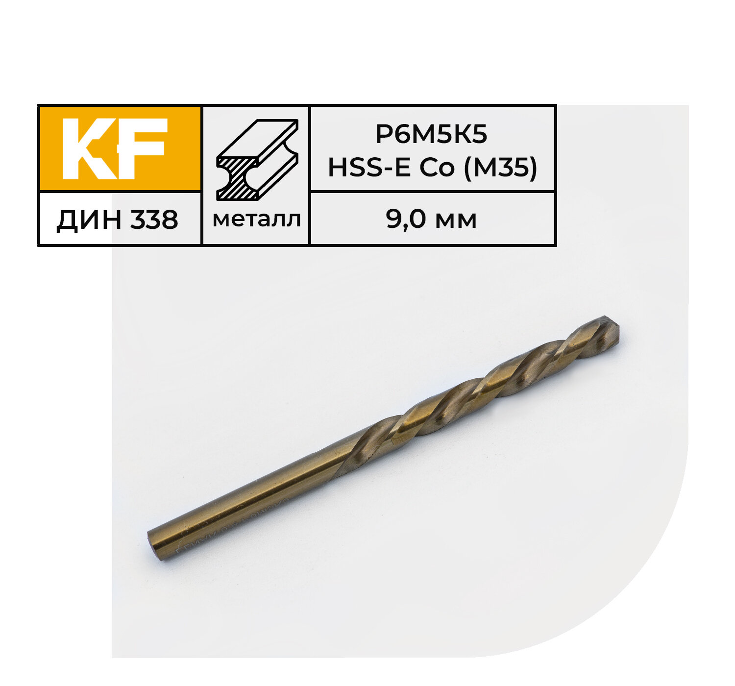 Сверло по металлу КF 338 9,0х125 мм кобальт Р6М5К5 средняя серия 5 шт.