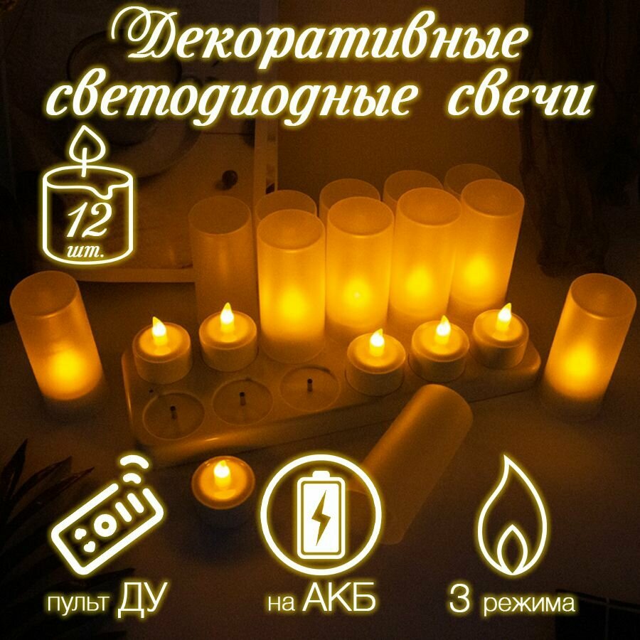 Свечи декоративные светодиодные с зарядной станцией и пультом управления (12 шт.)