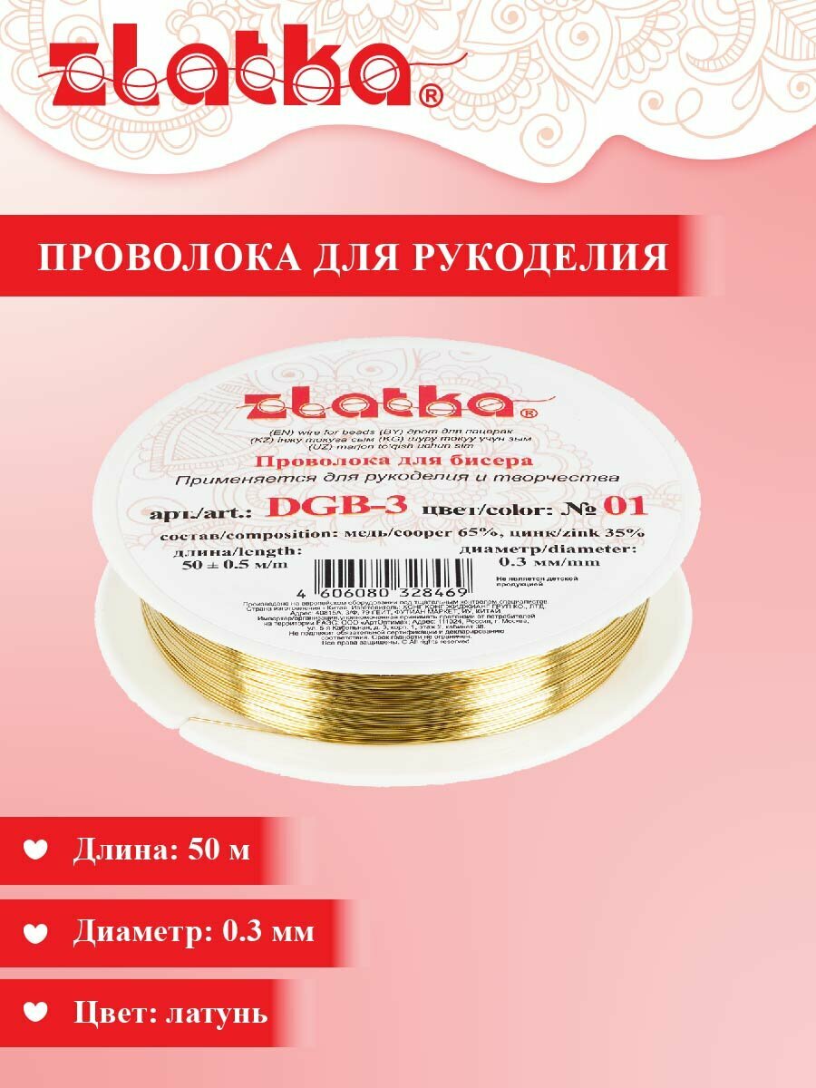 Проволока для бисера, проволока для рукоделия 0.3 мм 50 м Zlatka DGB-3 №01 под латунь