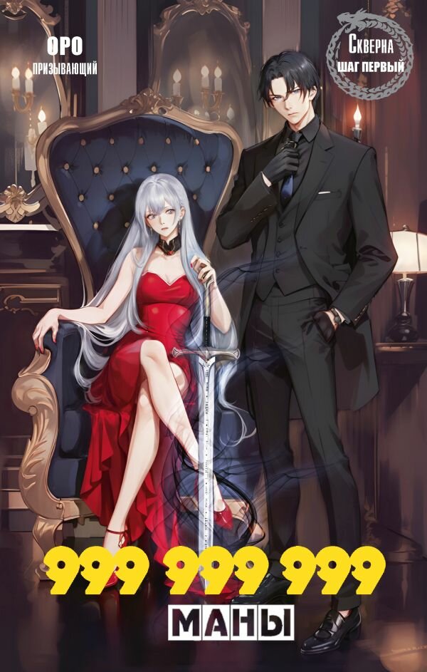 Призывающий Оро: Скверна. 999 999 999 маны. Шаг первый