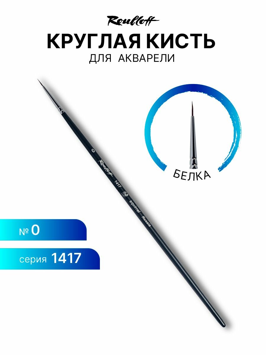 Кисть художественная для рисования Roubloff 1417 белка круглая № 0 длинная ручка