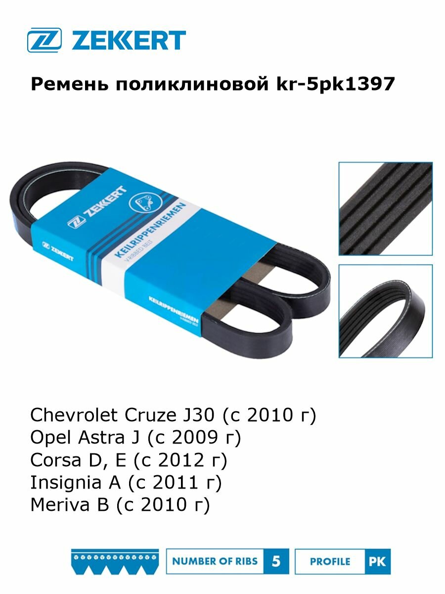 Ремень генератора поликлиновой для Chevrolet Cruze J30, Opel Astra J, Corsa D, E, Insignia A, Meriva B арт kr-5pk1397