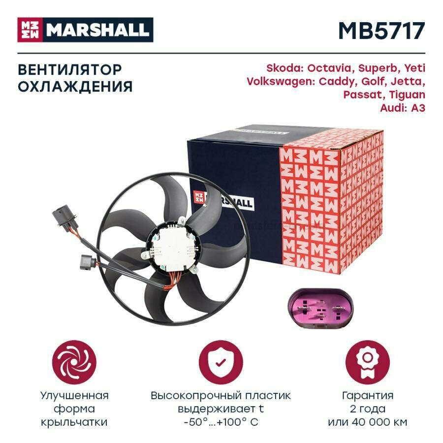 MARSHALL MB5717 Электрический вентилятор охлаждения Skoda Octavia II (A5), III (A7) 04-; Skoda Superb II 08-; Skoda