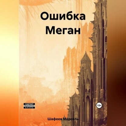 Ошибка Меган [Аудиокнига]