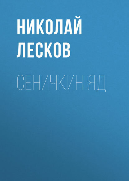 Сеничкин яд [Аудиокнига]