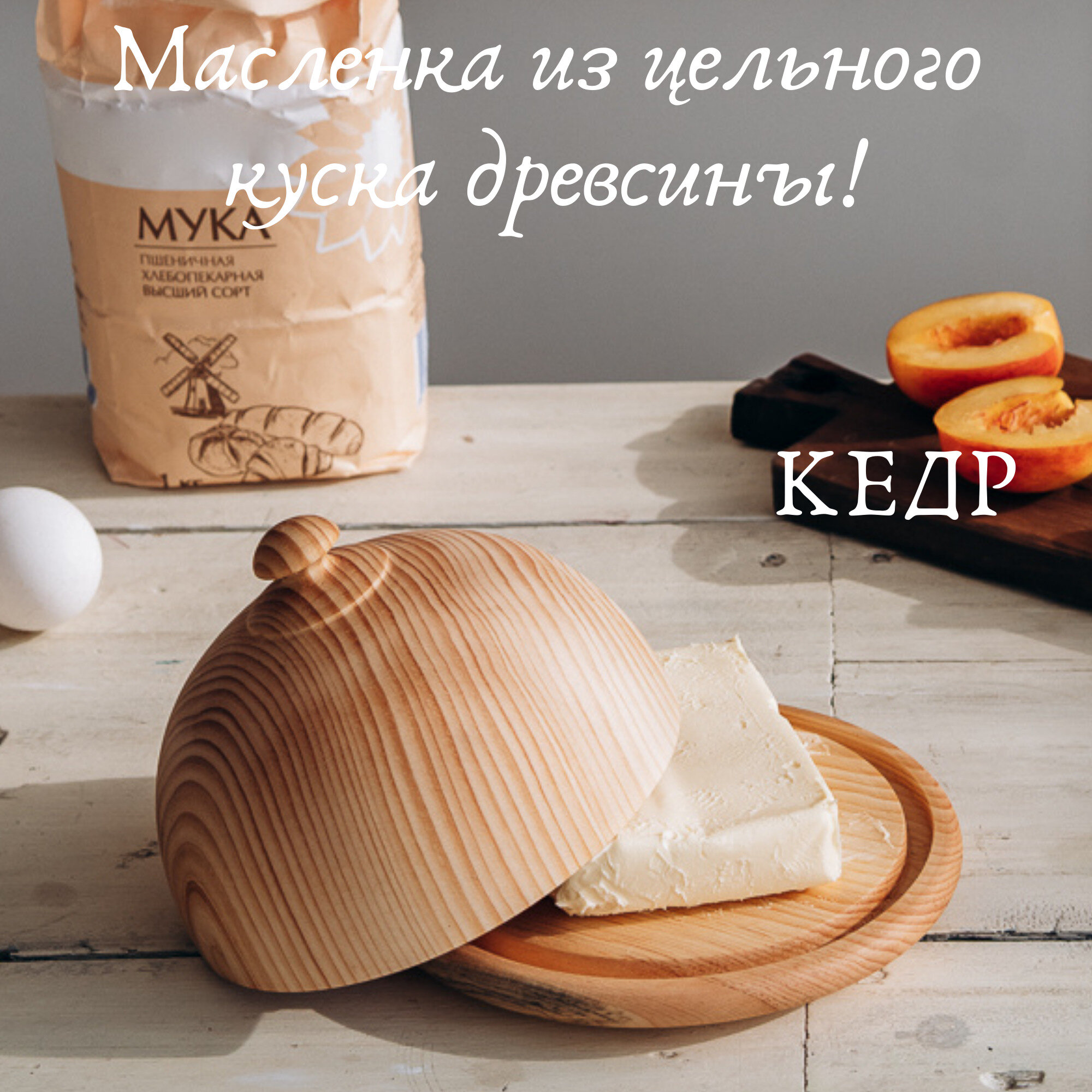 Масленка из дерева Сибирский Кедр для сливочного масла. MS1