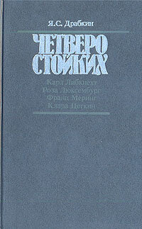 Четверо стойких. Карл Либкнехт. Роза Люксембург. Франц Меринг. Клара Цеткин
