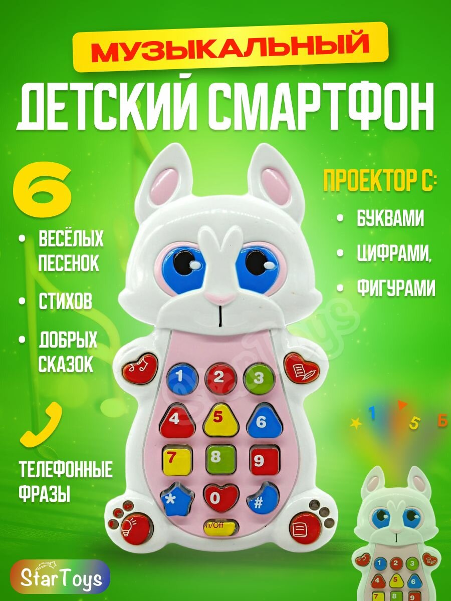 Игровые телефоны StarToys белый
