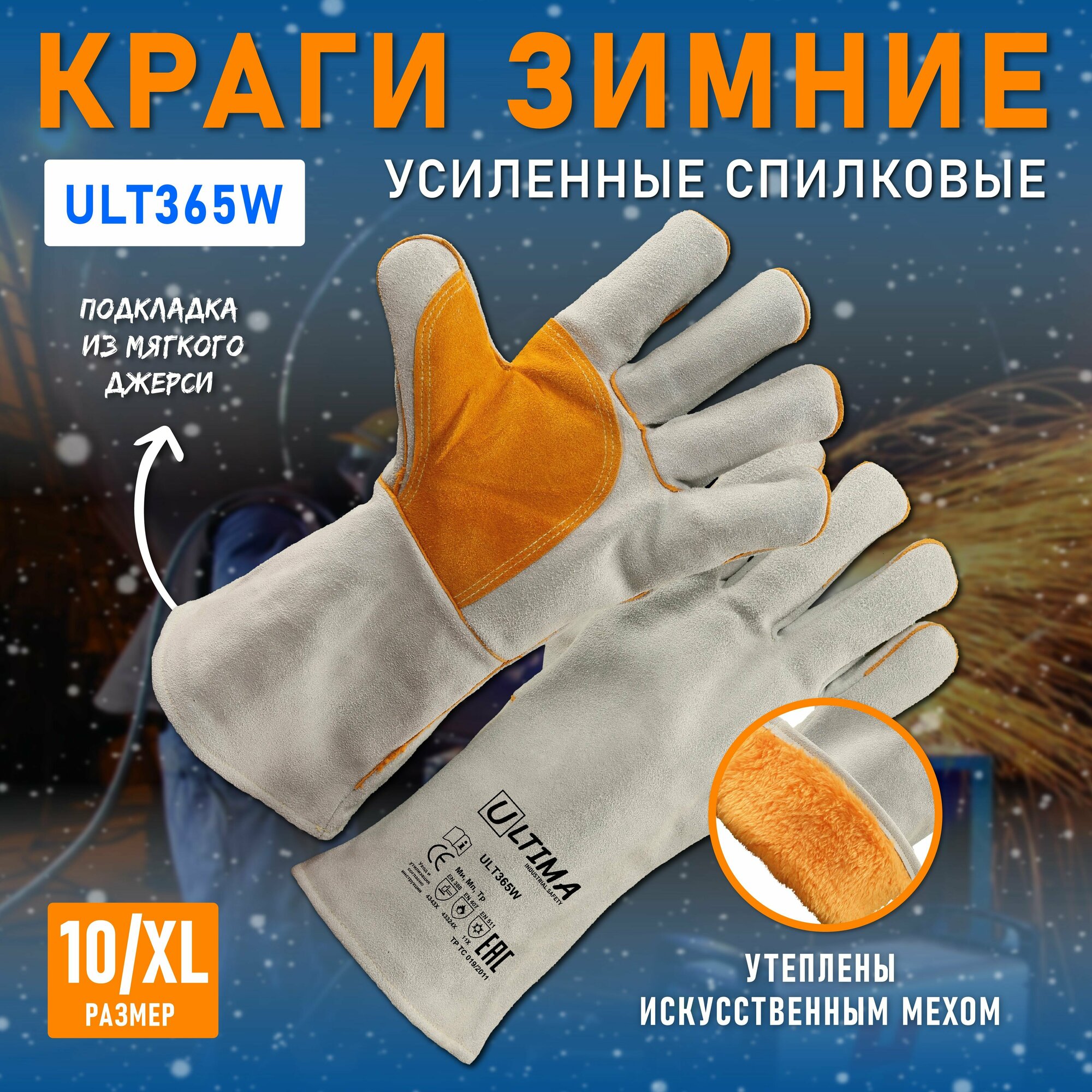 Краги сварщика Усиленные ULTIMA спилковые утепленные, ULT365W, размер 10/XL